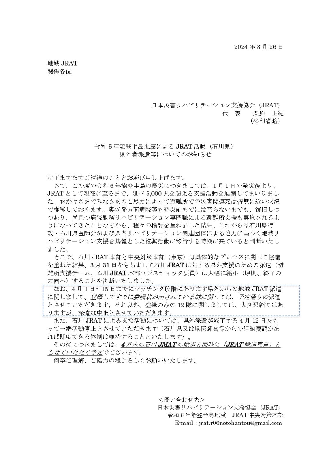 福岡災害リハビリテーション推進協議会（福岡JRAT）への人員派遣終了のお知らせ | 公益社団法人 福岡県理学療法士会